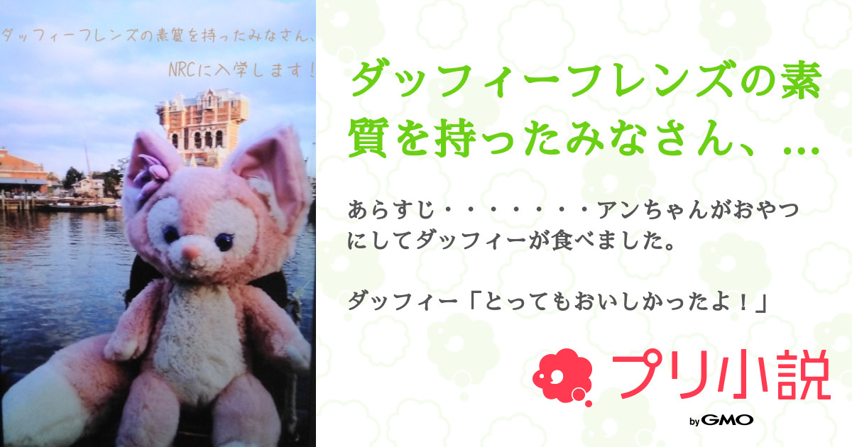 第4話：設定（ダッフィーフレンズの素質を持ったみなさん、NRCに入学します！）｜無料スマホ夢小説ならプリ小説 byGMO